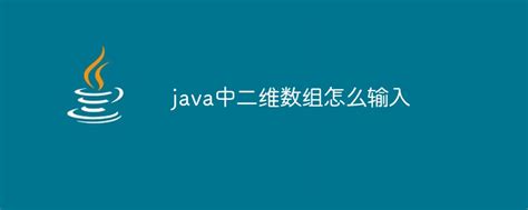 java中二维数组怎么输入 美云