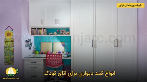 کمد دیواری اتاق کودک، نظم‌دهنده‌ای کاربردی و زیبا ترنج