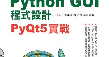 Python GUI書推薦Python GUI程式設計PyQt5實戰