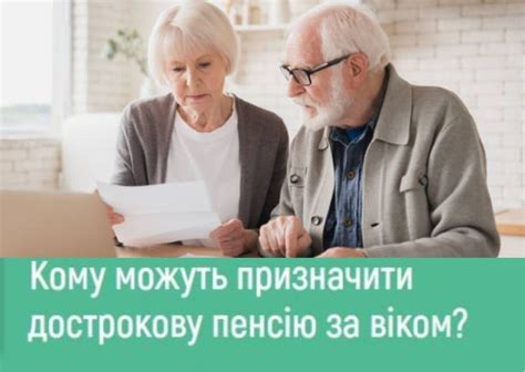 Хто має право на дострокову пенсію за віком