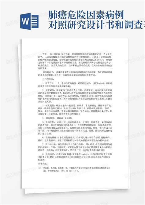 肺癌危险因素病例对照研究设计书和调查表 Word模板下载 编号lwnpkdja 熊猫办公