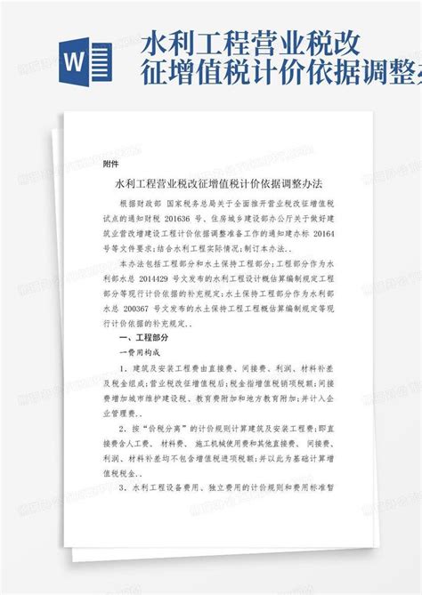 水利工程营业税改征增值税计价依据调整办法word模板下载编号qpwxaovz熊猫办公