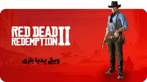 درباره بازی رد دد ردمپشن ۲ Red Dead Redemption 2 آکادمی Gtland