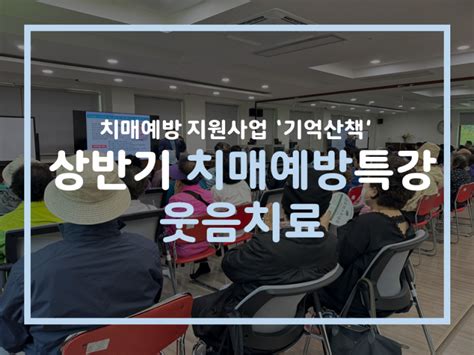 치매예방 지원사업 기억산책 상반기 치매예방특강 웃음치료 대청이야기 대청복지관