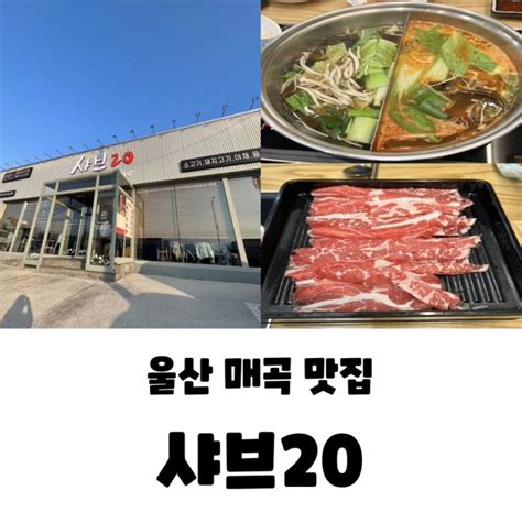 울산 매곡 샤브20 소고기 돼지고기 무한리필 가족외식장소 네이버 블로그
