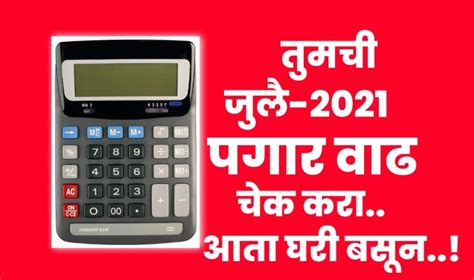 Online Increment Calculator घरी बसून पहा तुमची जुलैची वेतनवाढ