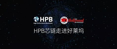 走进好莱坞 Hpb芯链与好莱坞w1平台达成战略合作凤凰网商业