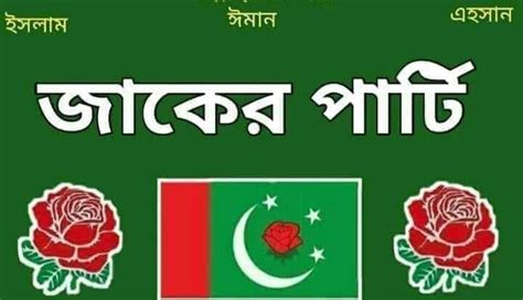 বরুড়া থানা জাকের পার্টি ইসলাম ঈমান এহসান জাকের পার্টি জিন্দাবাদ একদল মুনাফেক অতি কৌশলে বিশ্ব