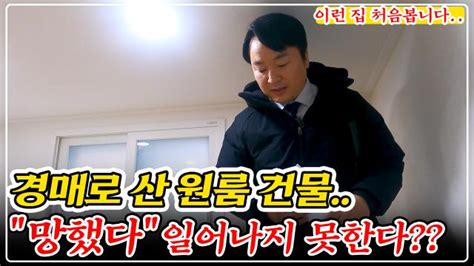 실화 경매로 산 서울 원룸건물 문따고 들어가보니 내부를 보고 깜짝 놀랐습니다 아프리카tv Vod