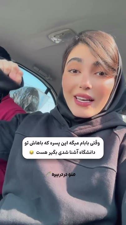 باباتون رو اینجوری قانع کنین💖😂 اکسپلور کلیپ رل Funny بغل Duet عاشقانه پارتنر دانشگاه