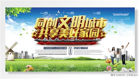 文明城市你我共建文明城市共享美好家园主题公益宣传展板素材模板下载 图巨人