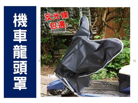 機車龍頭套 機車隔熱罩 儀表罩 機車防雨罩 防水罩 遮雨防曬 晴雨兩用 防褪色 Pgo 電動車 摩托車罩 儀表套 露天市集 全台最大的