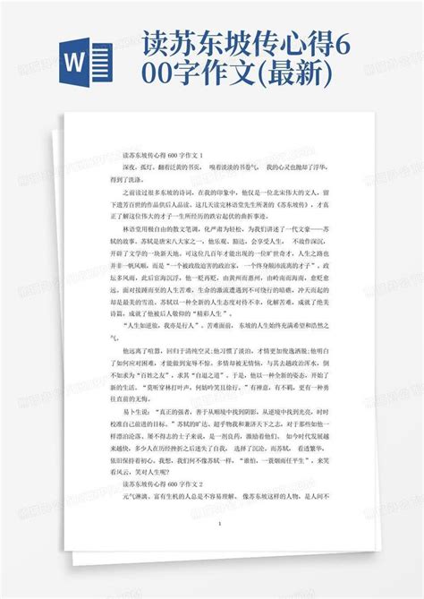 读苏东坡传心得600字作文 最新 Word模板下载 编号lpdoevzp 熊猫办公