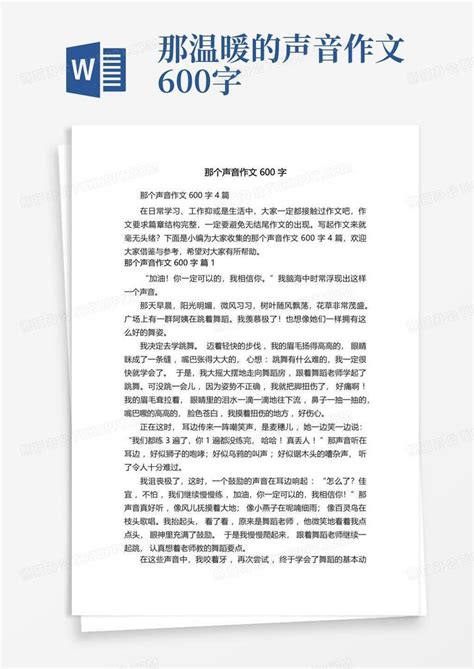 那个声音作文600字4篇Word模板下载 编号lrmnjayv 熊猫办公