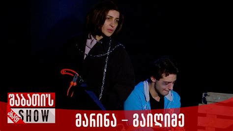 მარინა გაიღიმე ახალი შაბათის შოუ Youtube