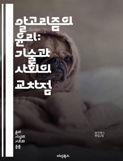 알고리즘의 윤리 기술과 사회의 교차점 윤리 알고리즘 인공지능 데이터 공정성 편향 투명성 책임 프라이버시 디지털 권리 기술 혁신 사회적 영향 규제