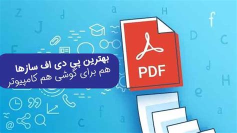 5 بهترین نرم افزار تبدیل فایل پی دی اف به ورد دانلود رایگان سریع آسان