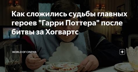 Как сложились судьбы главных героев Гарри Поттера после битвы за Хогвартс World Of Cinema Дзен
