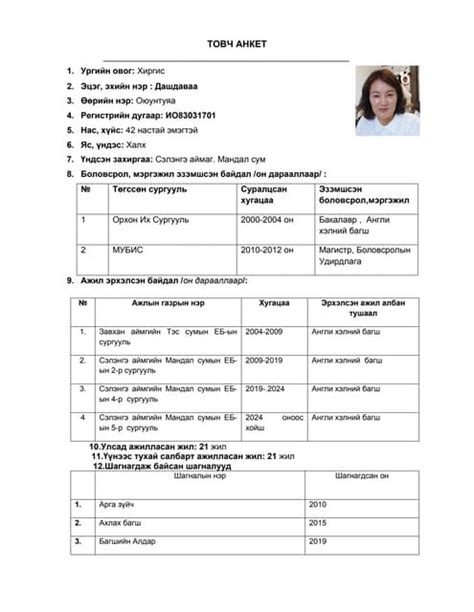 Оюутны товч анкет тодорхойлолтын загвар Doc