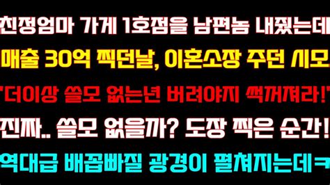 반전 신청사연 친정엄마 가게 1호점을 남편 줬는데 가게가 잘되자 이혼장 주던 시모 다음날 시모가 울며 찾아오는데실화사연사연낭독라디오드라마신청사연 라디오사이다썰