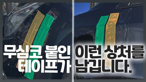무심코 붙여 놓은 테이프가 도장면에 이렇게 안좋습니다 Youtube