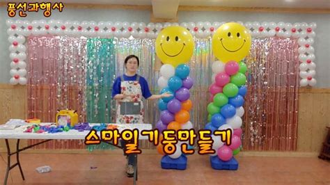 풍선아트 행사에 사용하는 스마일 풍선기둥 만들기 Youtube