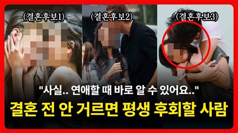 결혼 전에 꼭 보세요” 못 거르면 평생 후회하는 이혼하는 사람 특징 Feat 이혼전문변호사 Youtube