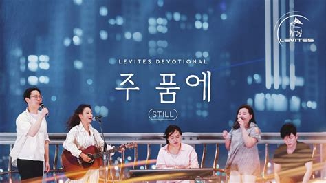 주 품에 Still 스캇 브래너 Scott Brenner 리바이츠 레위지파 Levites Devotional
