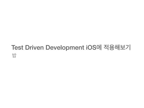 Test Driven Development Ios에 적용해보기 Ppt