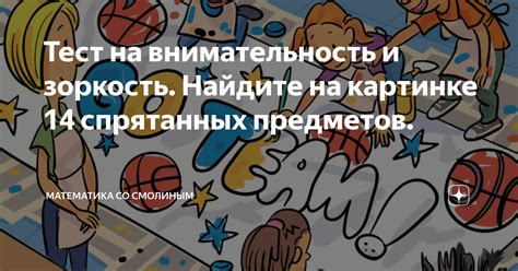 Тест на внимательность и зоркость Найдите на картинке 14 спрятанных предметов Математика со