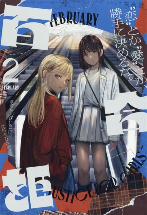 コミック百合姫 2022年 2月号 コミック百合姫編集部 Hmvandbooks Online 137390222