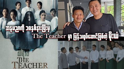 အနုပညာကို ၁၈နှစ်နားပြီးမှ The Teacher မှာပြန်သရုပ်ဆောင်ဖြစ်တဲ့ မိုးယံ Youtube