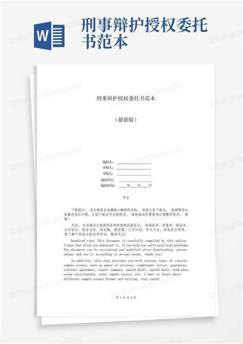 刑事辩护授权委托书范本word模板下载编号qxgogxke熊猫办公