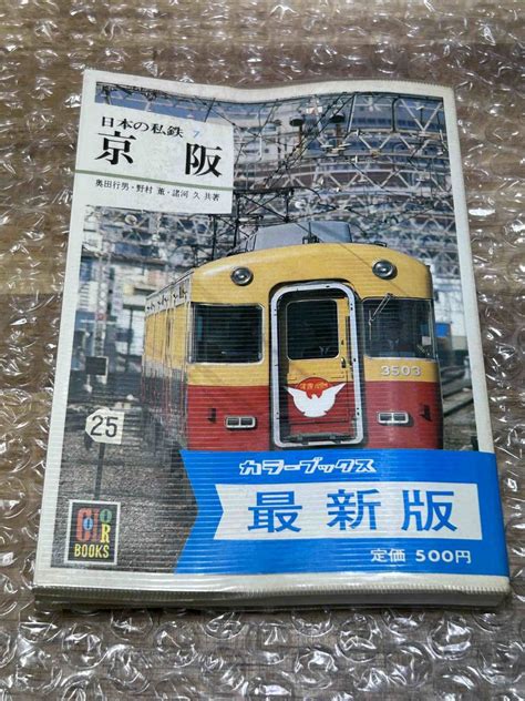 カラーブックス鉄道 541 日本の私鉄7 京阪 昭和58年重版 中古 のヤフオク落札情報