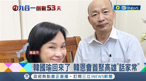 韓國瑜回來了 與柯志恩首聚高雄談話家常 並未提及選戰策略 陳其邁大方表示可以當他導遊│記者 黃大衛 李香儀│【台灣要聞】20221004