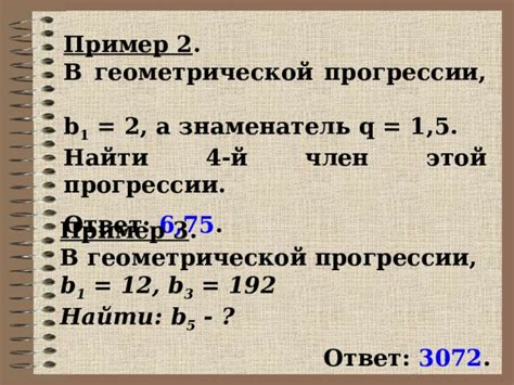 Геометрическая прогрессия формула N го члена геометрической прогрессии алгебра презентации
