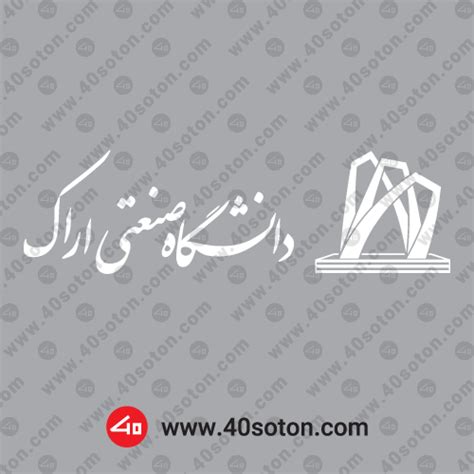 آرم دانشگاه صنعتی اراک فروش لوگو