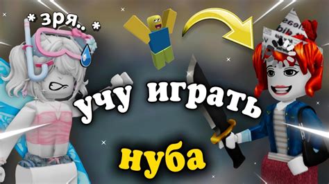 НАУЧИЛА НУБА ИГРАТЬ В ММ2 😱😱 свою подругу Youtube