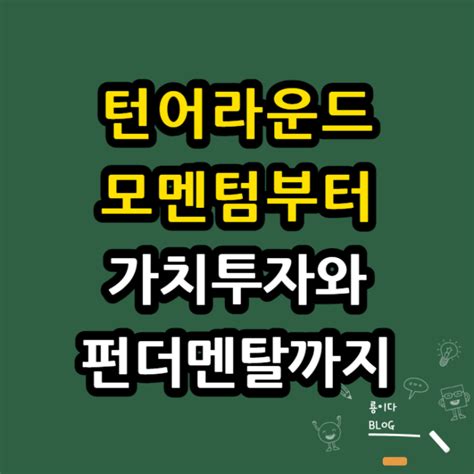 모멘텀 뜻 가치투자 위한 펀더멘털이 중요 턴어라운드 주식에 관하여
