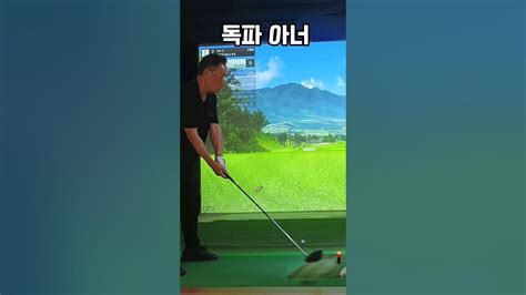 초구 때문이야 골프 티샷오비 독파 Youtube