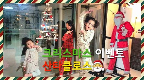 크리스마스 산타🎅 방문 이벤트 트리장식 만들기 신나는 캐롤송과 함께 즐거운 성탄절 Christmas Santa Youtube