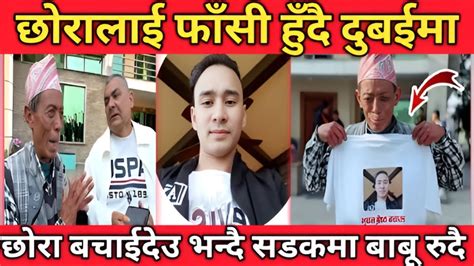 छोरालाई दुबईमा फाँसी हुँदै। हार गुहार गर्दैरुँदै दुर्गा प्रसाईको घरमा