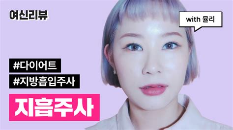 대신해주는 시술 리뷰 지방흡입주사 피부 시술의 모든 정보 여신tv