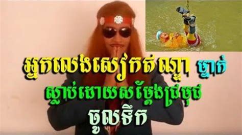 អ្នកលេងសៀកជនជាតិឥណ្ឌាជ្រមុជទឹកទាំងជើងជាប់ច្រវាក់ ស្រាប់តែ Tnaot