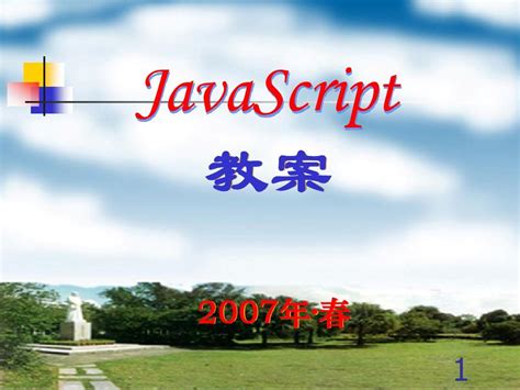 教案javascript讲义word文档在线阅读与下载无忧文档