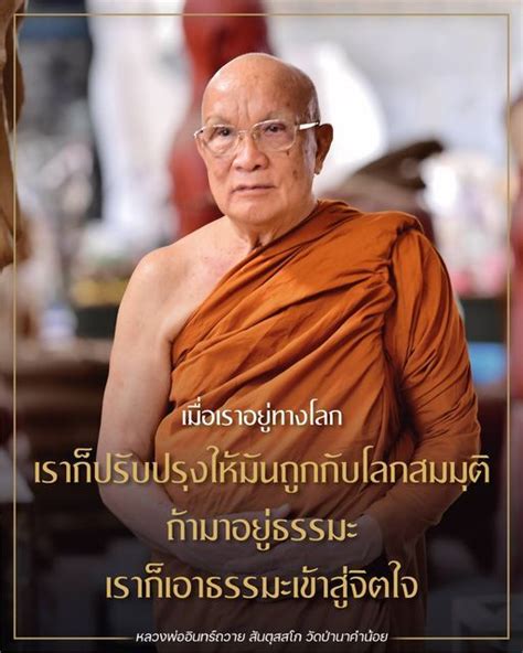 [ธรรมะ คือ คุณากรณ์] หลวงพ่ออินทร์ถวาย สันตุสสโก วัดป่านาคำน้อย ถ้าเรา