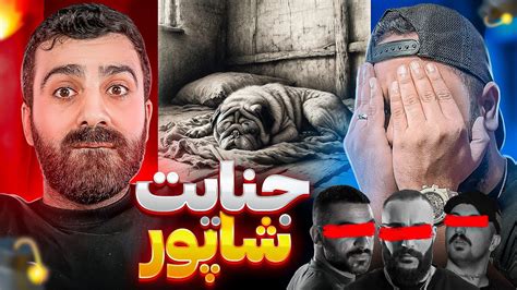 جنایت شاپور دیس به گادپوری و هیچکس صفت Youtube