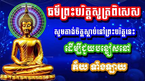ប្រជុំកំណាព្យធម៌បទពីរោះៗ ធម៌ព្រះបរិត្តសូត្រពិសេស New 2023 Youtube