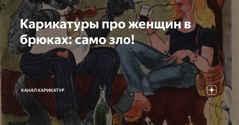 Карикатуры про женщин в брюках само зло Канал карикатур Дзен