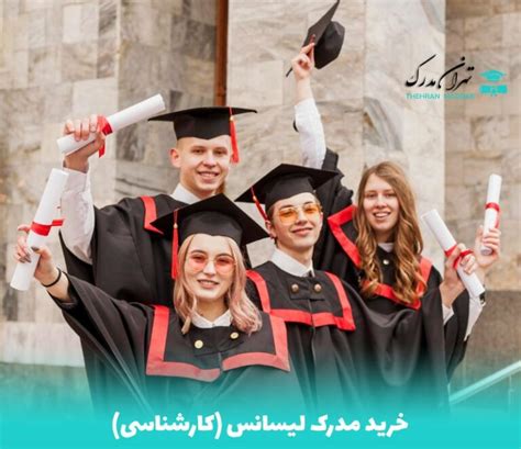 خرید مدرک لیسانس کارشناسی تهران مدرک